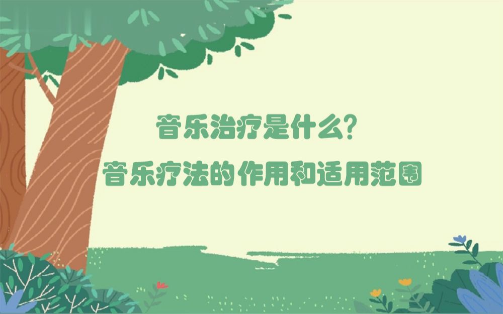 音乐放松系统-音乐治疗是什么?音乐疗法的作用及适用范围