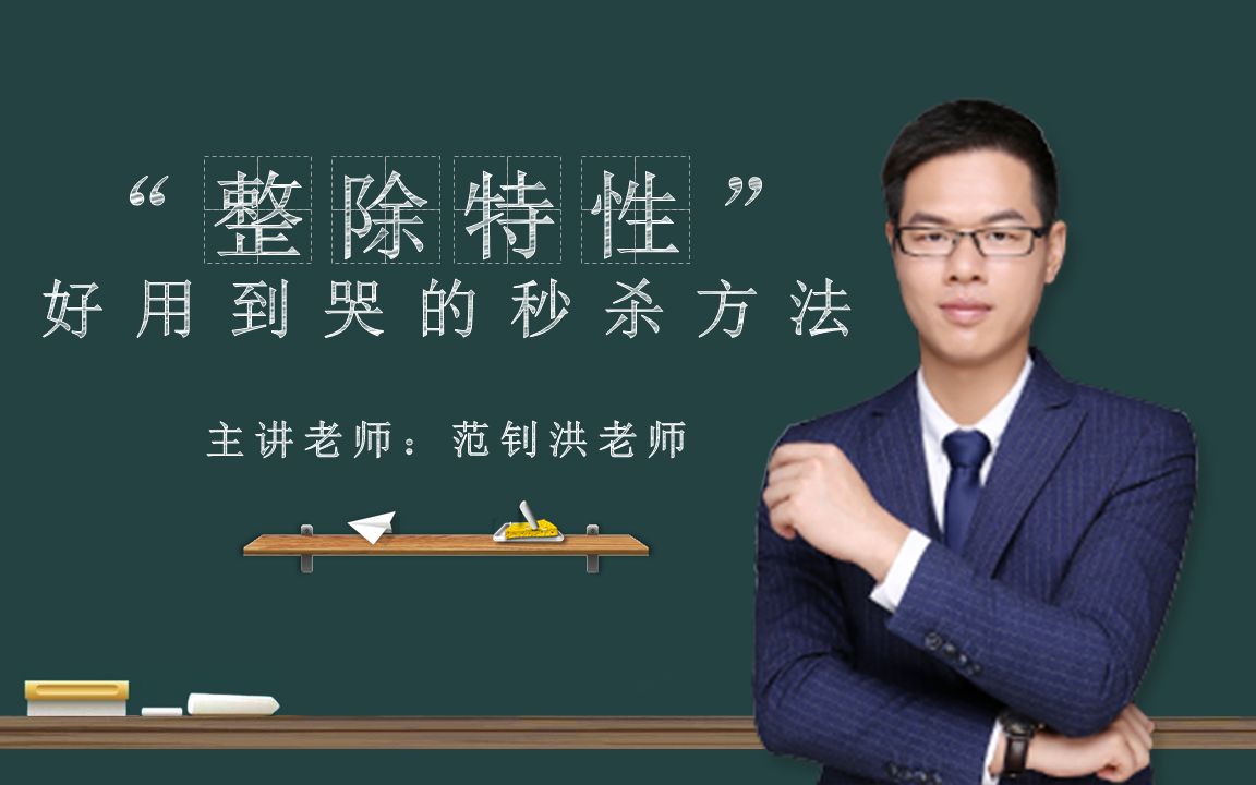 【公考36个行测秒杀技巧】P21:数量关系里好用到哭的秒杀方法“整除...