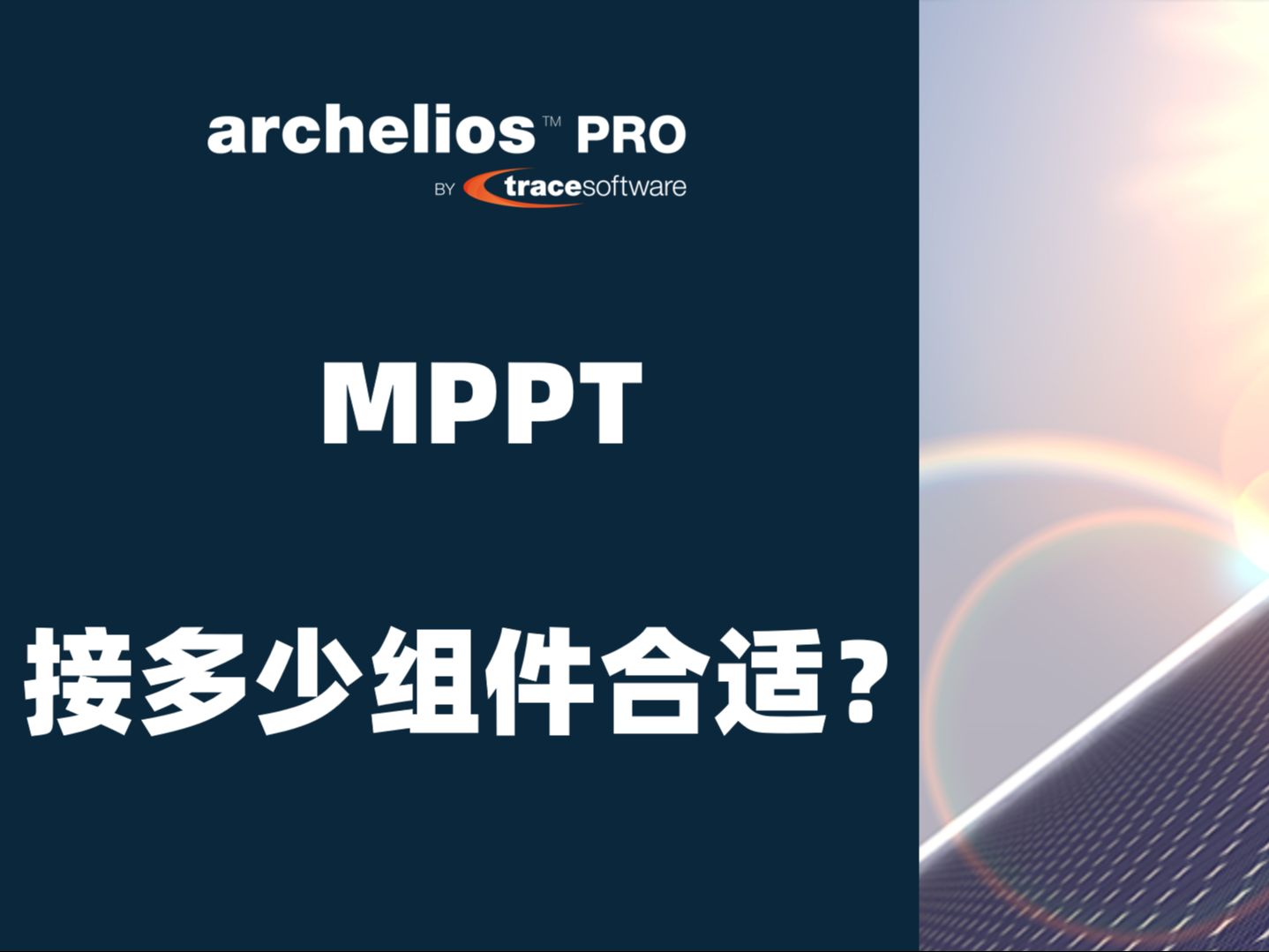 ...光伏组件和逆变器的最佳配置,超多厂家库,超配,温度系数统统自动计算!