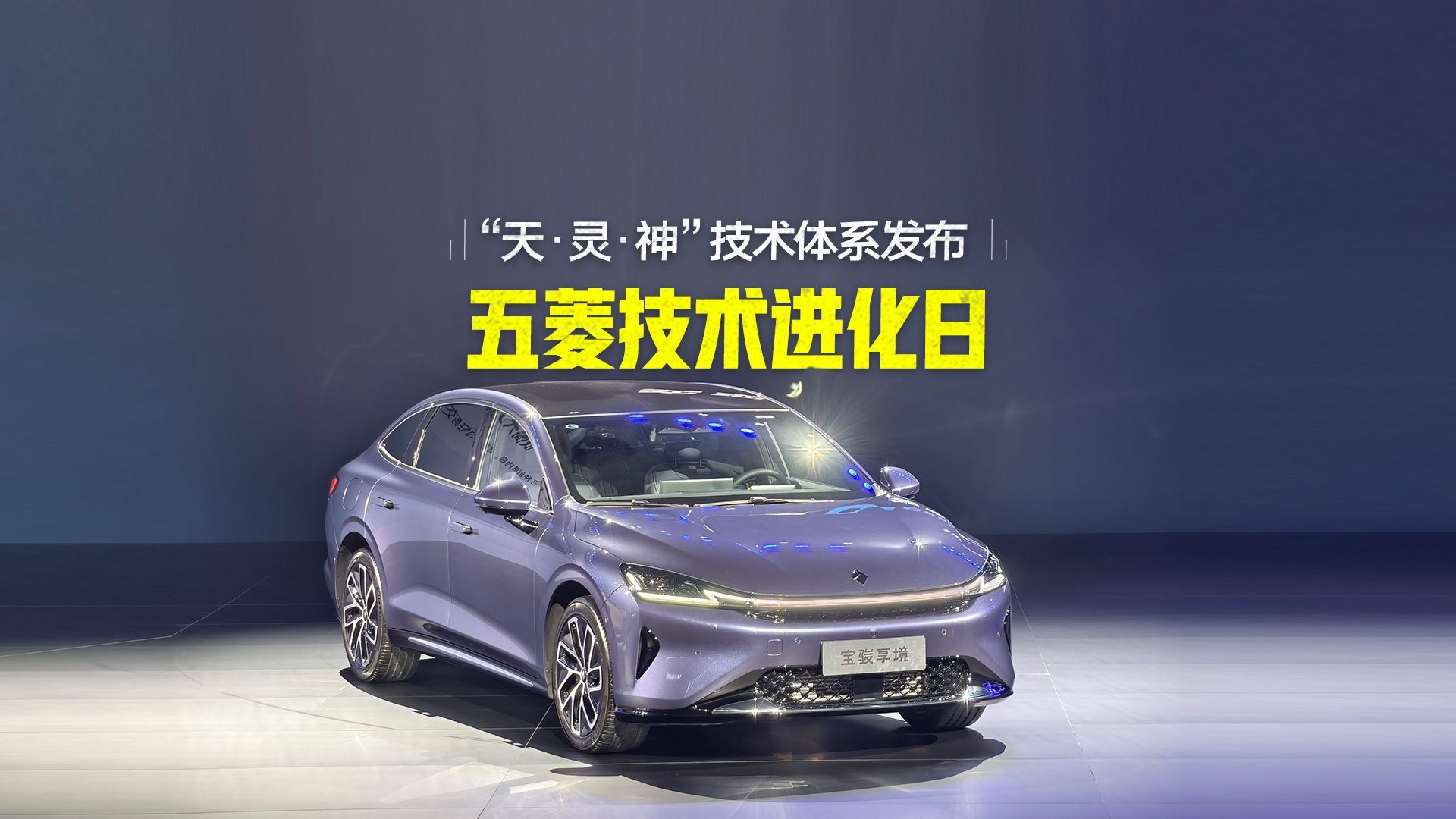 “天·灵·神”技术体系?上汽通用五菱技术进化日到底说了啥?