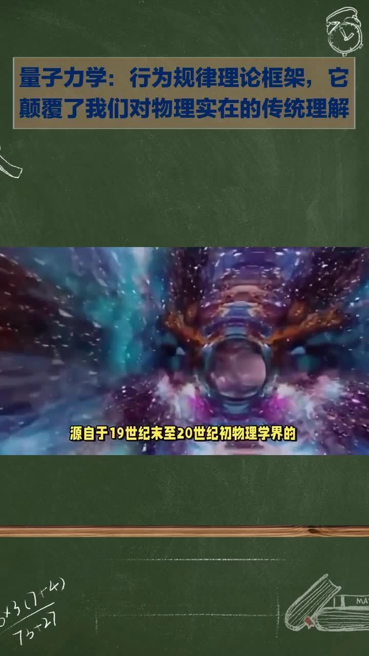 量子力学:行为规律理论框架,它颠覆了我们对物理实在的传统理解