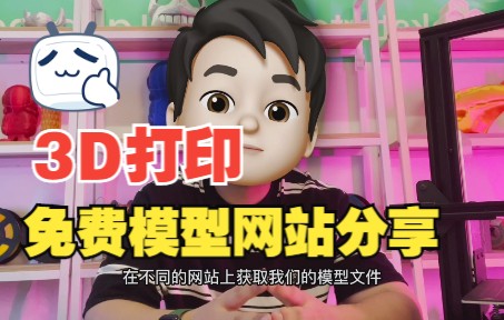 小白必看!免费3D打印模型网站分享