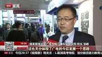 都市晚高峰 2018 第二十六届中国国际广播电视信息网络展览会开展 ...