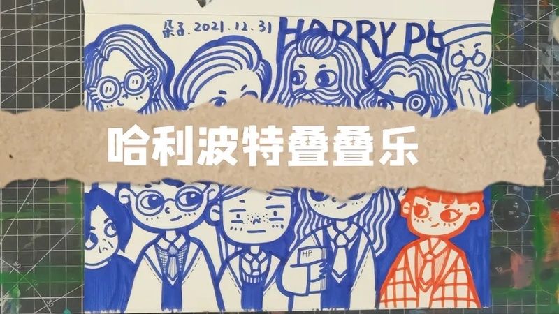 哈利波特叠叠乐 马克笔线描创意美术儿童画幼儿手工简笔画