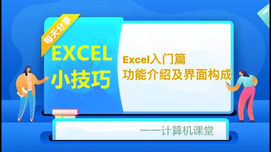 1 Excel的功能介绍及界面构成