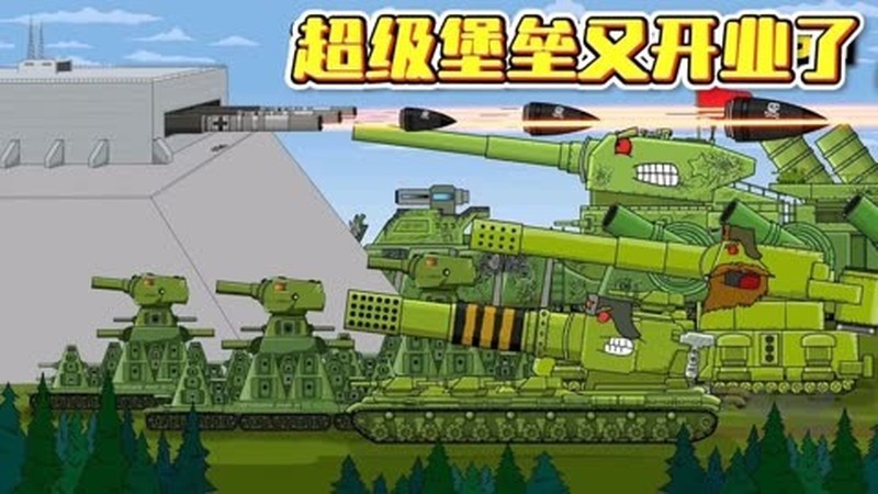 坦克世界动画:超级堡垒又开业了