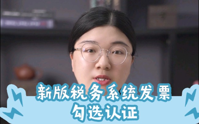 新版税务系统发票勾选认证
