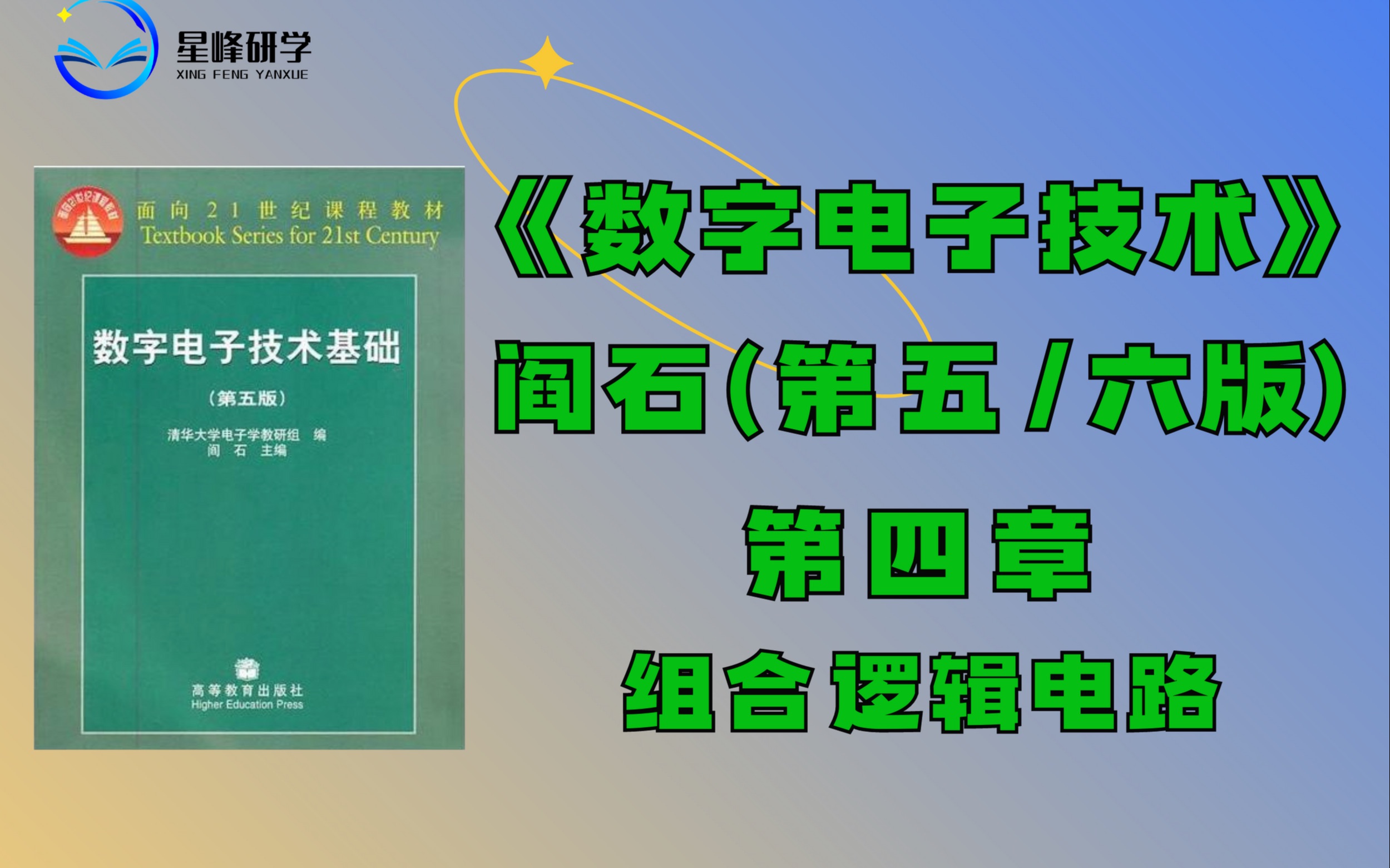 《数字电子技术》(第五/六版)阎石 第四章 组合逻辑电路
