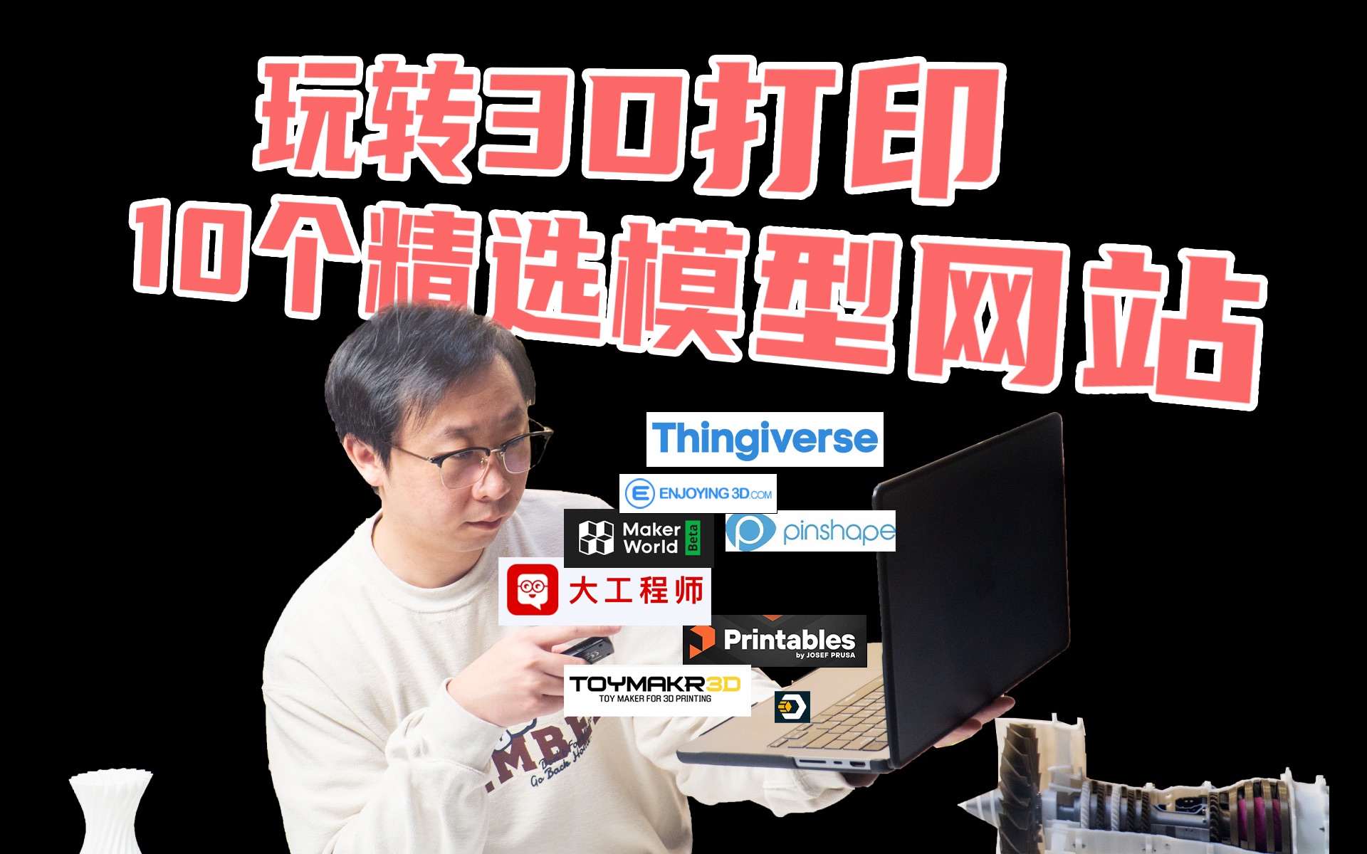 【干货】从小白到高手,10个超好用的3D打印模型网站推荐
