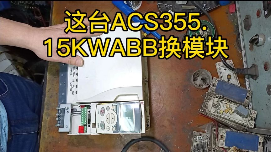 ACS355.15KW, ABB变频器坏模块