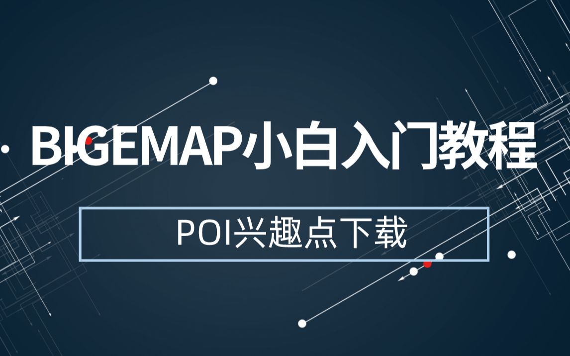 如何导出地图中的POI兴趣点?