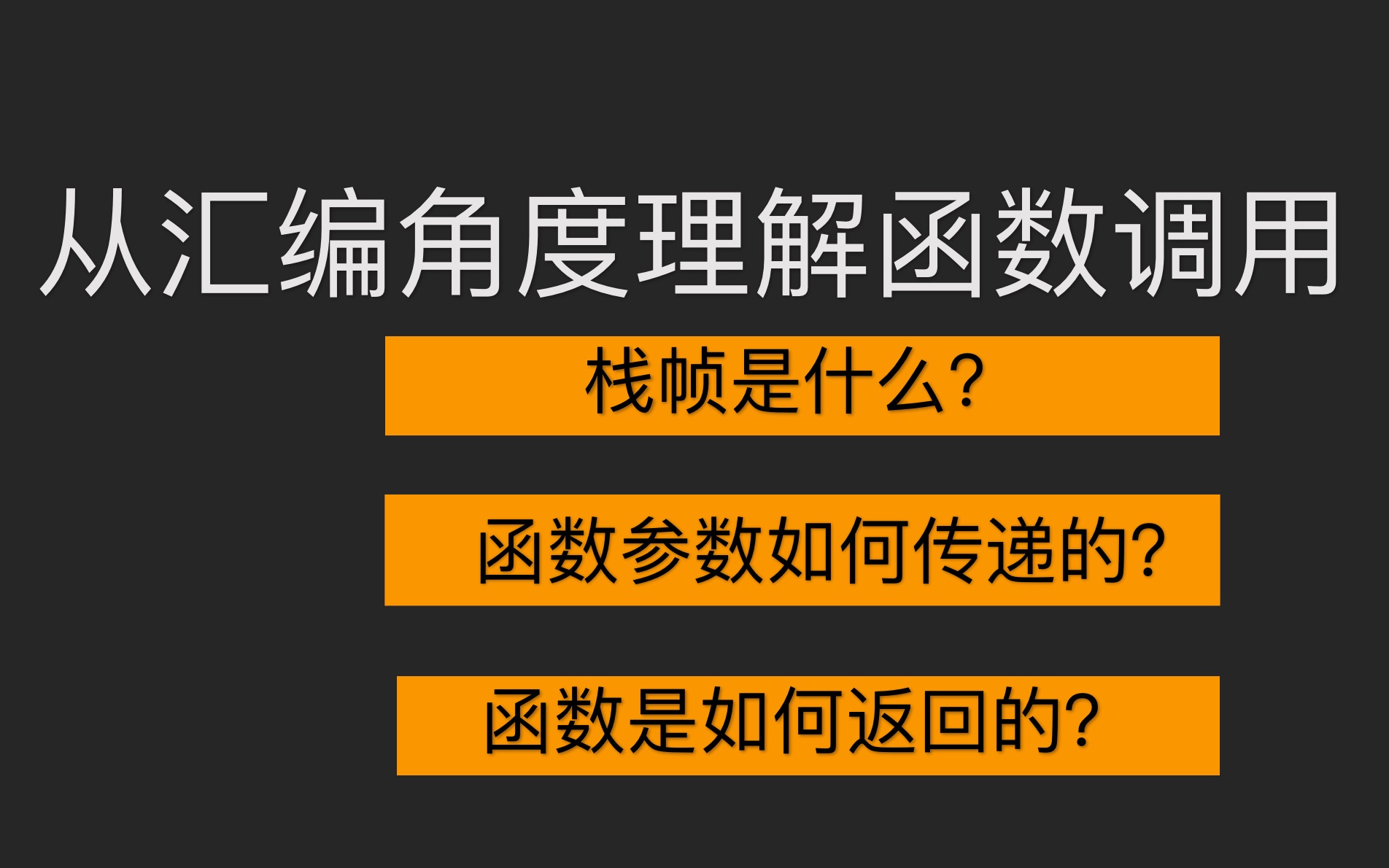 ...深刻理解函数调用过程 (参数如何传递?函数如何返回?栈帧是什么?)
