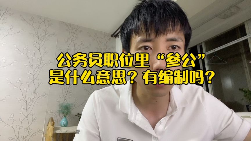 公务员职位中“参公”是什么意思?有编制吗?