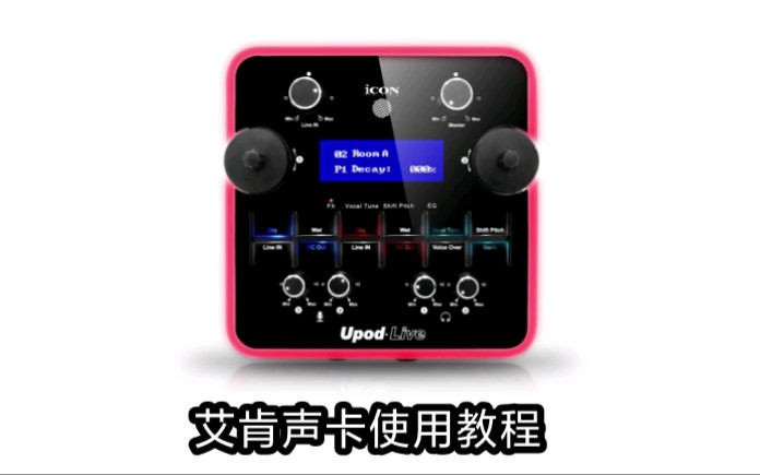 Icon upod live艾肯手机声卡使用教程