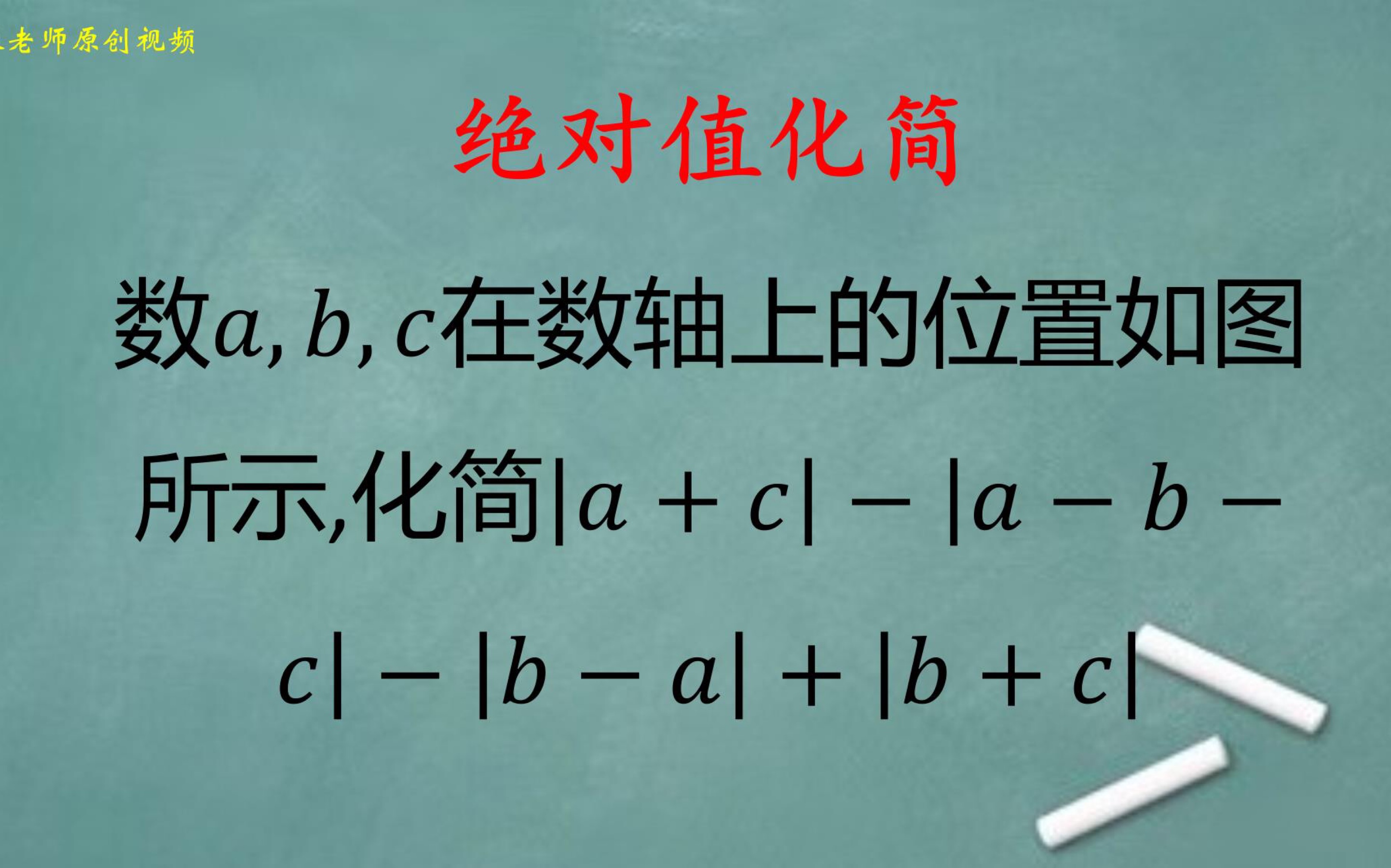 初中数学:数a,b,c在数轴上的位置如图所示,化简绝对值