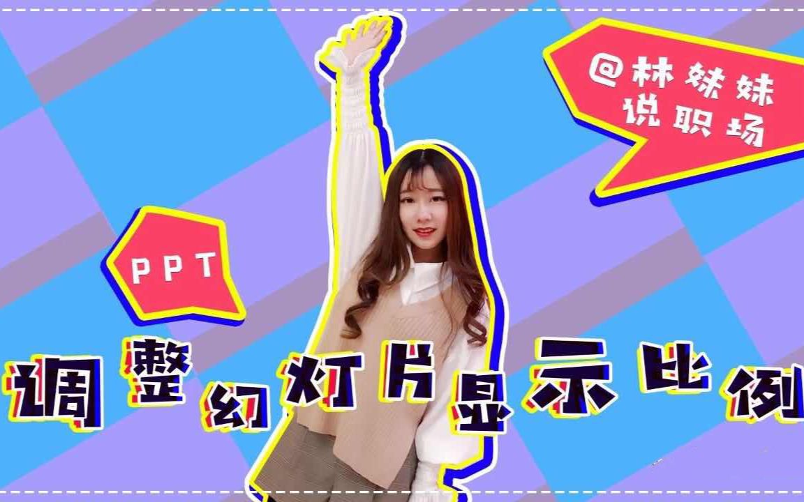 《林妹妹说》办公软件小教程 第34课-调整幻灯片显示比例