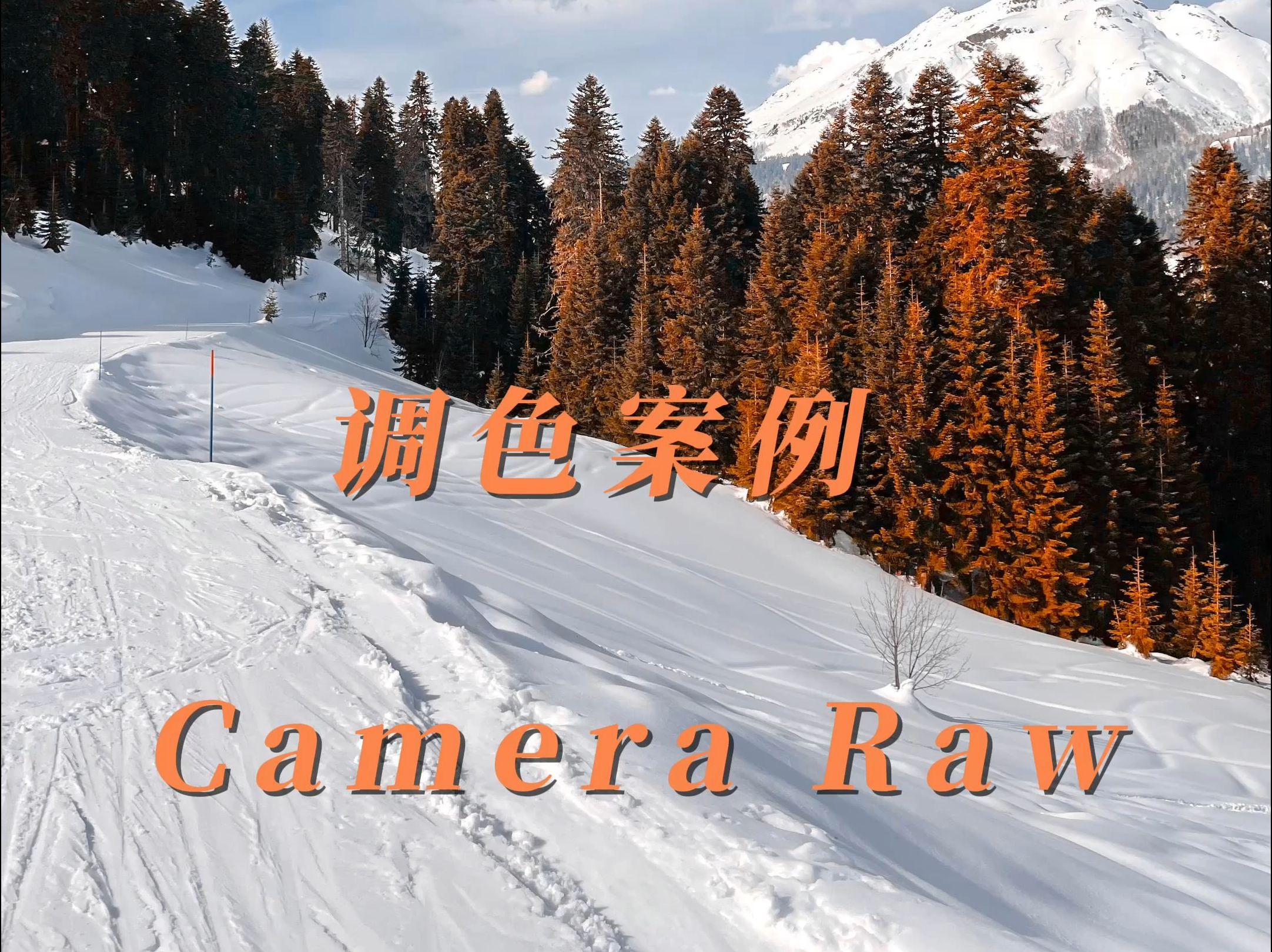 雪景照片调色CameraRaw调色教程