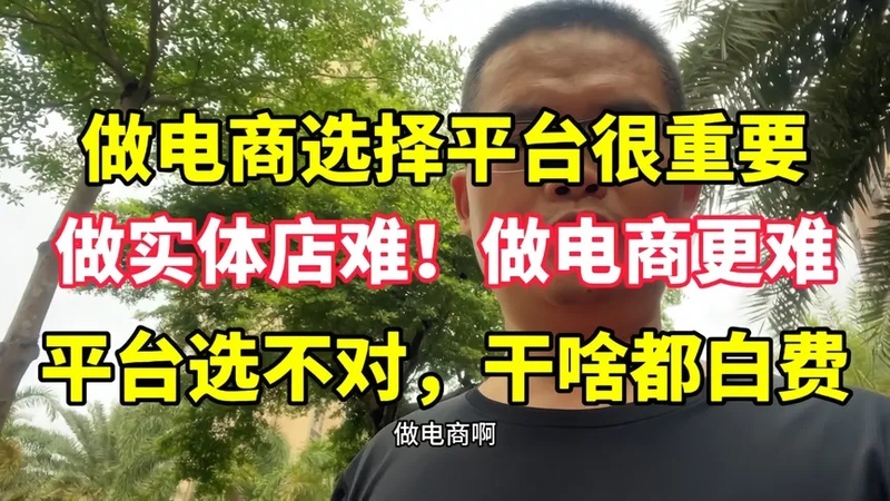 做电商平台很重要,做实体店难做电商更难!平台选不对干啥都白费