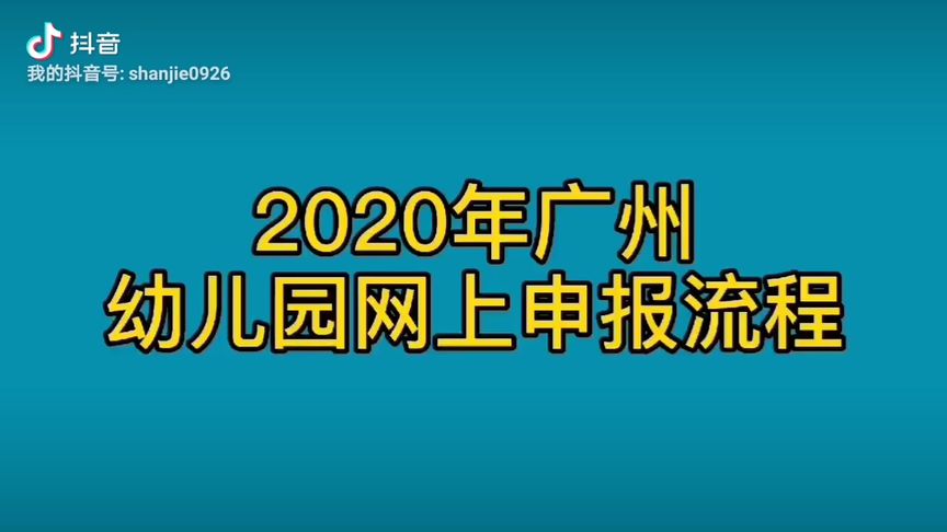 2020年幼儿园网上申报流程!珊姐手把手教你,每一步都很重要