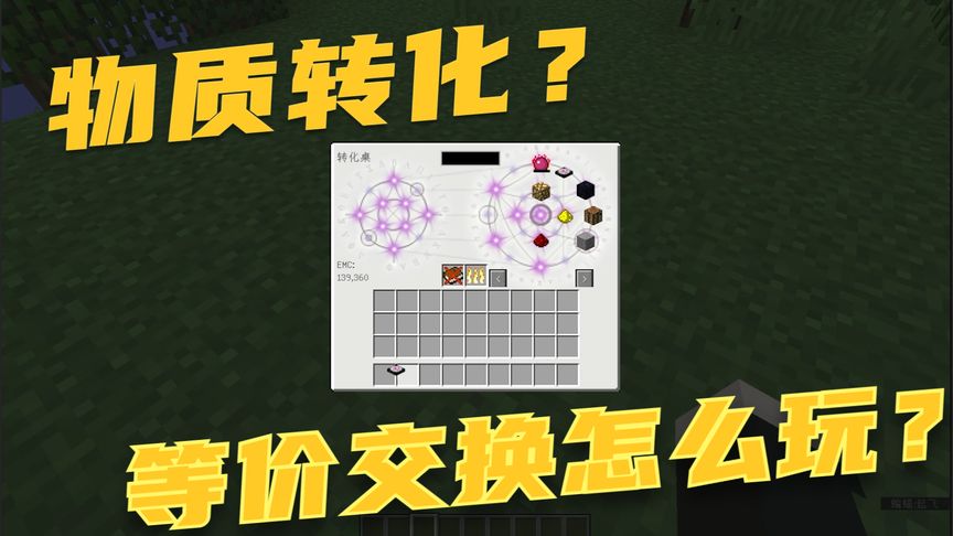 我的世界mod篇6:我的世界物品可以转化?无影教你怎么玩等价交换