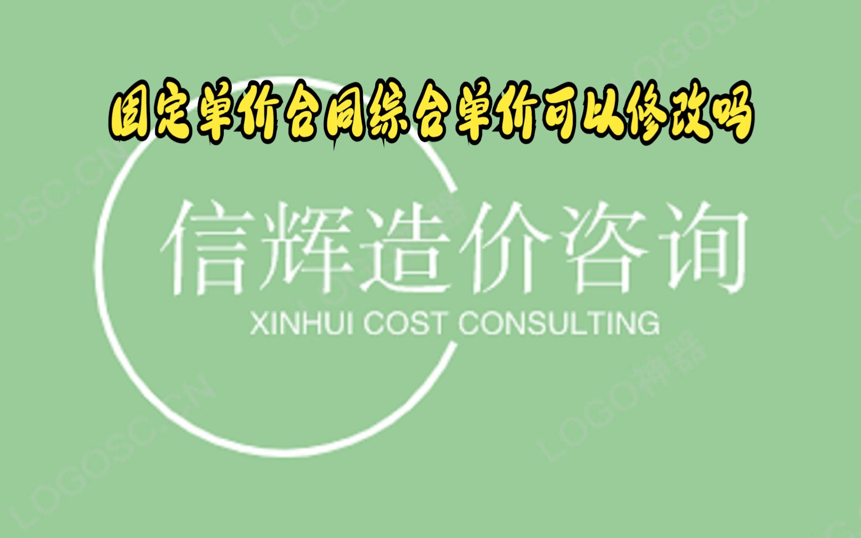 固定单价合同综合单价可以修改吗