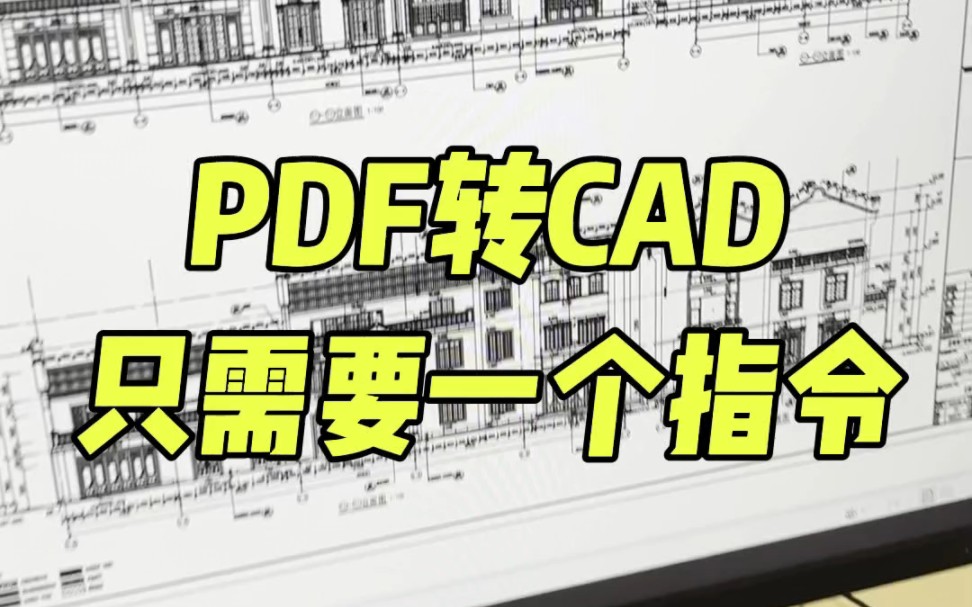 pdf转cad只需要一个指令