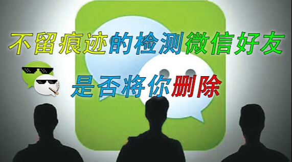 不留痕迹的检测微信好友 是否将你删除