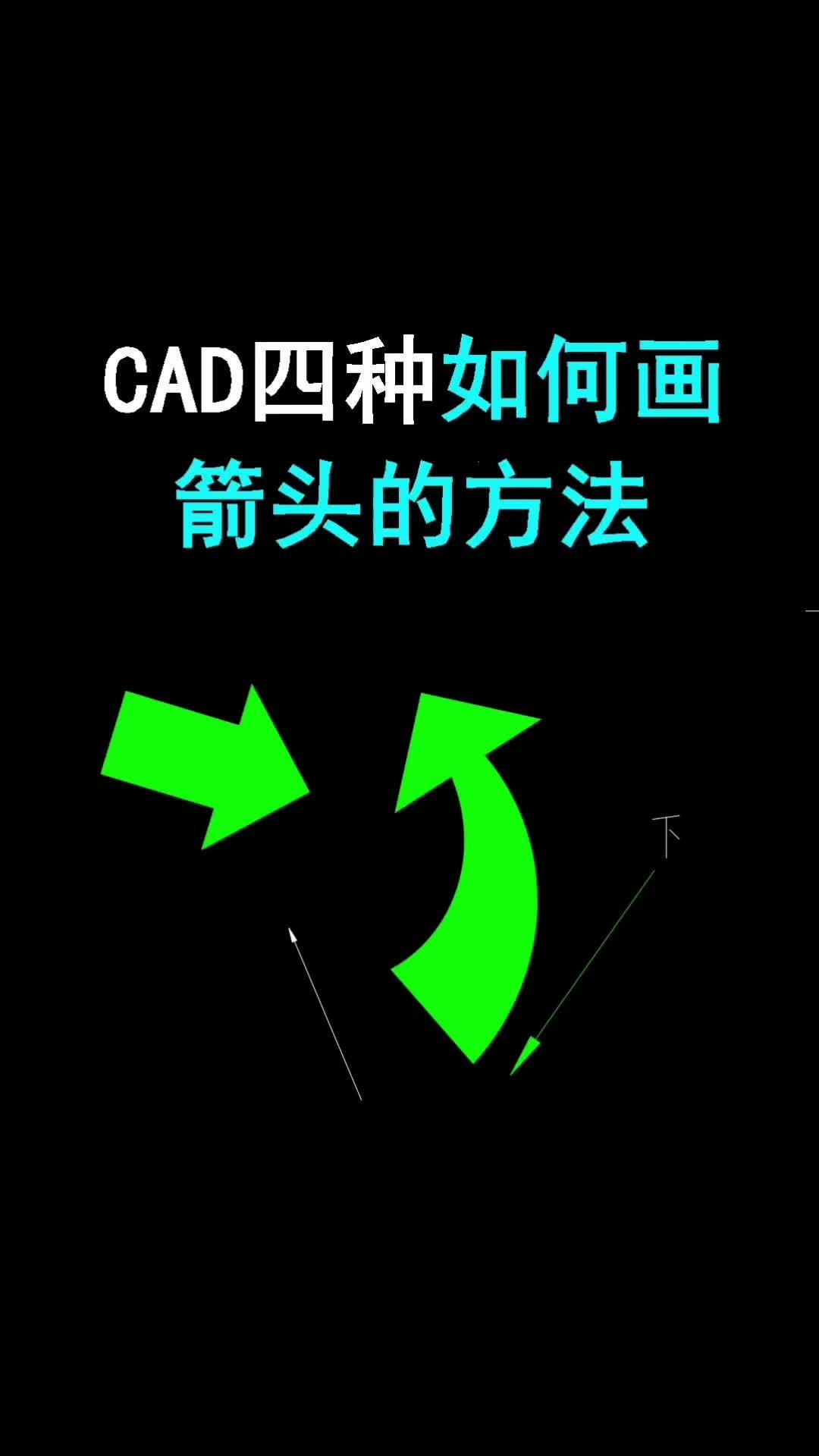 CAD四种画图的方法#cad #抖音好物年货节 #cad教程