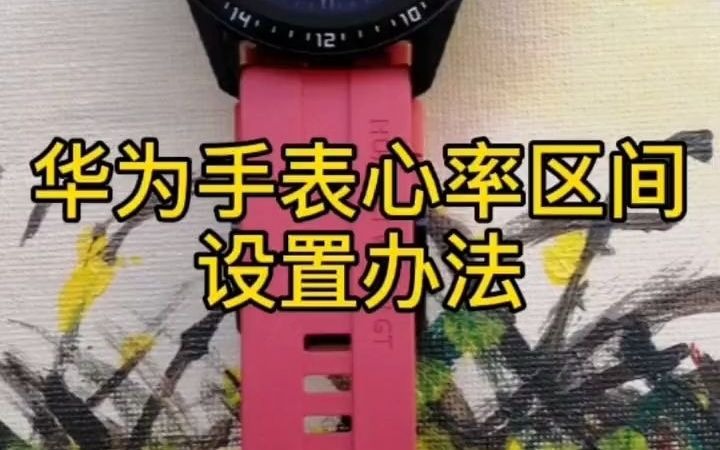 54_华为手表心率区间设置办法#干货 #运动手表 @抖音小助手