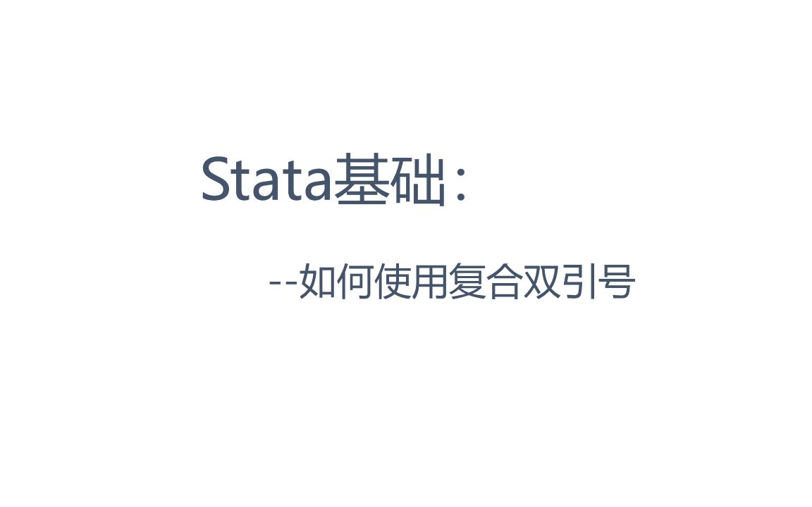 Stata基础:如何使复合双引号