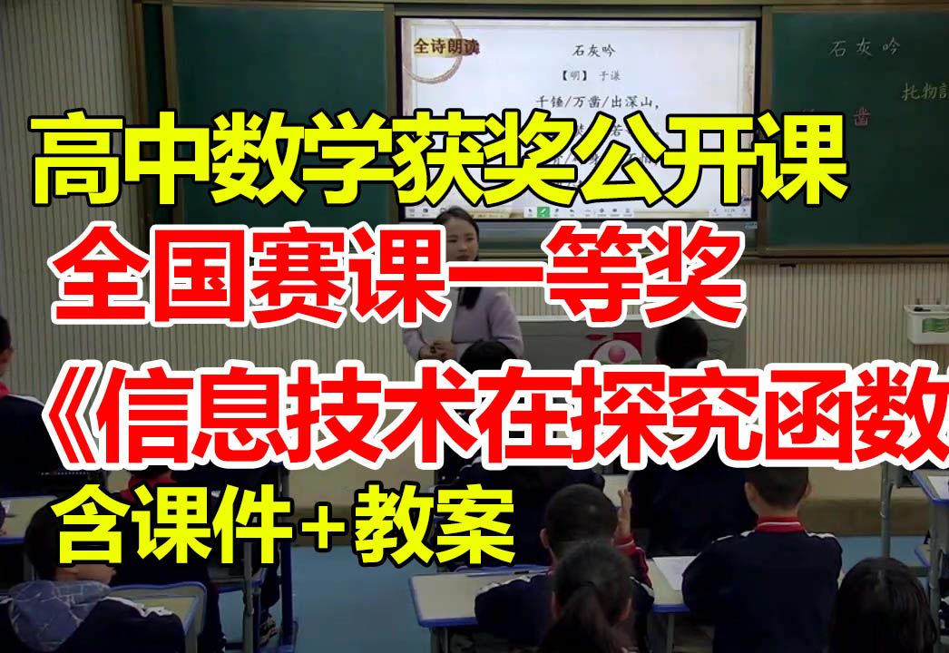 信息技术在探究函数图像与性质中的运用【公开课】【高中数学优质课...