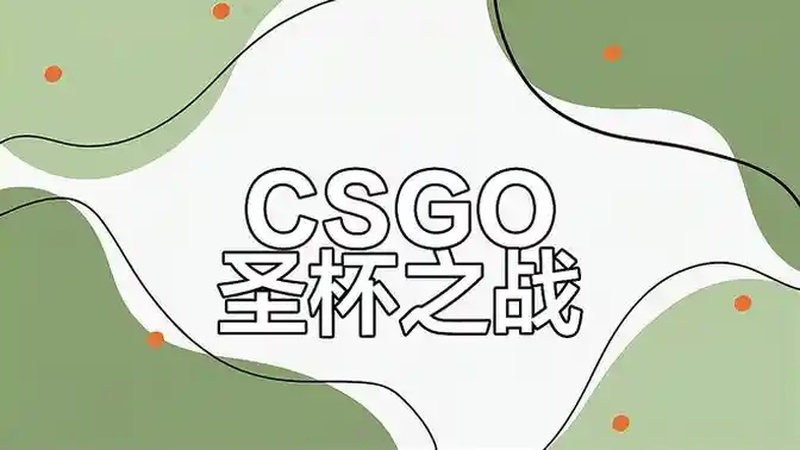 首届CSGO圣杯战开启,挑选你的英雄战队!