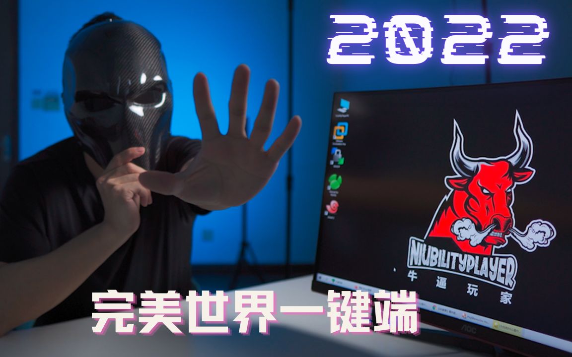 [网游单机]完美世界一键端 完美世界单机_网络游戏热门视频