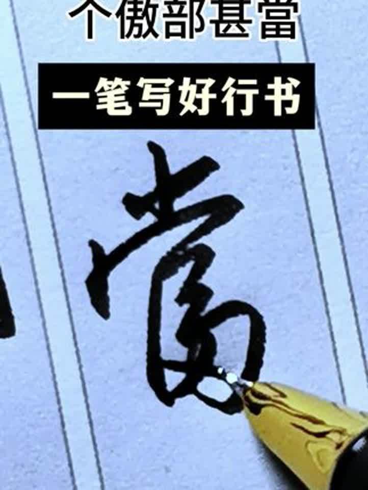 一笔写好硬笔行书#硬笔行书 #硬笔书法 #练字