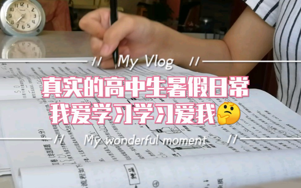 【晨间学习】真实的高中生暑假日常!6:00-8:00,暑假也和我一起学习叭!
