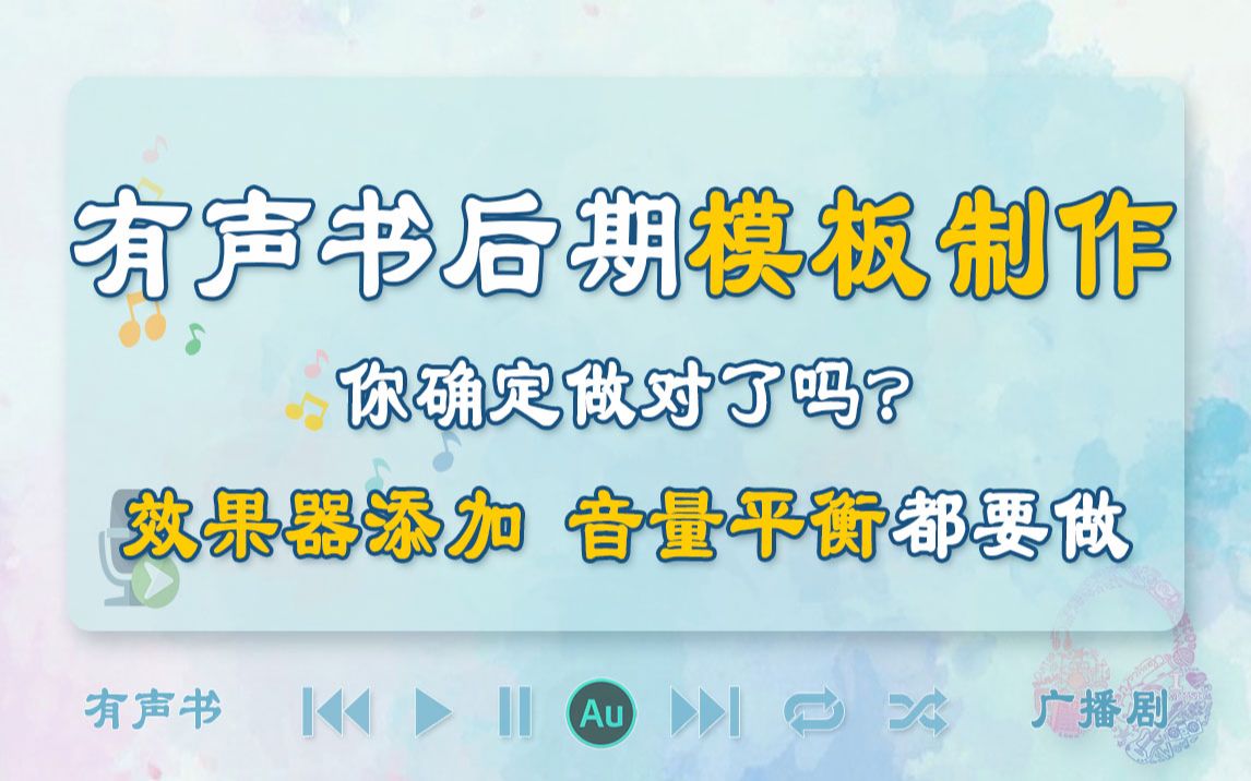 有声书后期模板,你确定做对了?