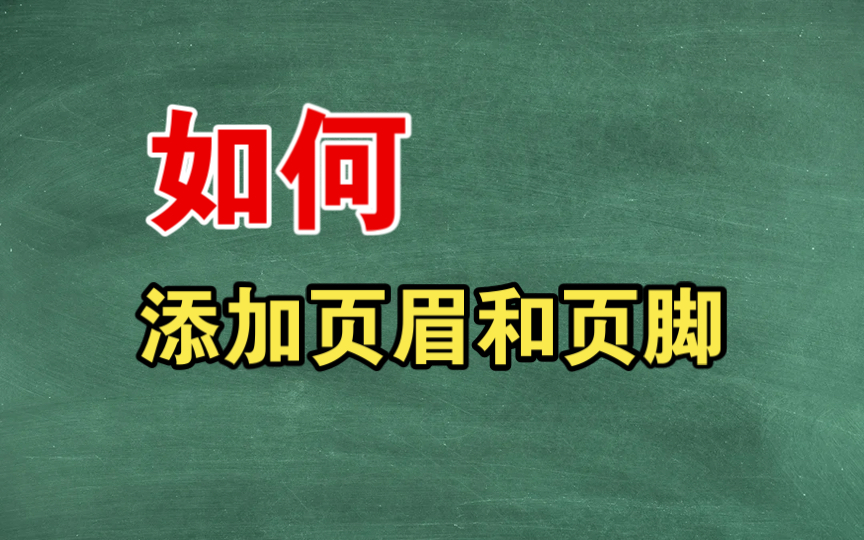 如何添加页眉,页脚