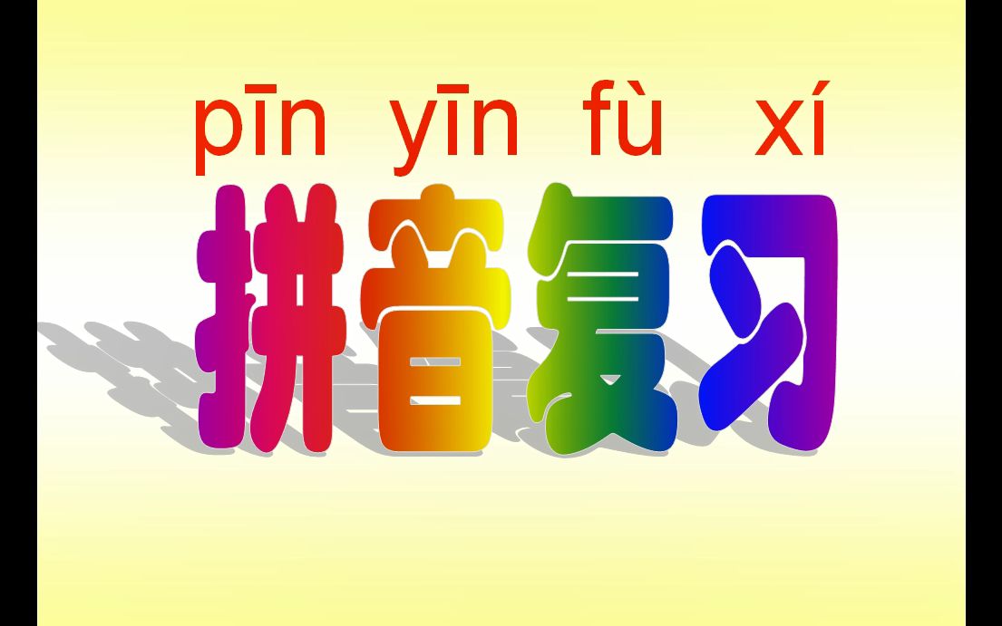 一年级语文《拼音总复习》