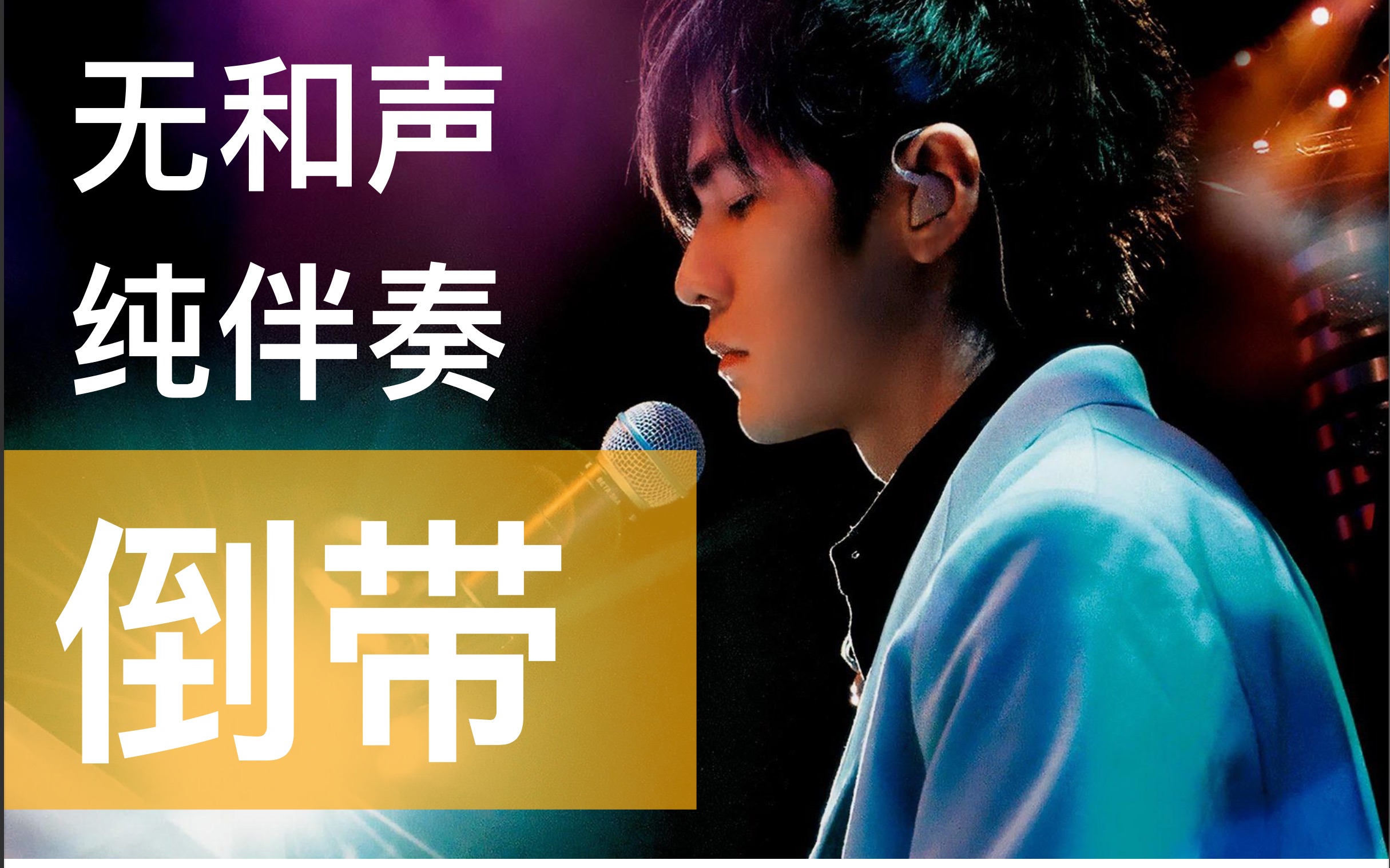 【周杰伦】《倒带》无与伦比演唱会无和声伴奏版,不听伴奏你就亏了