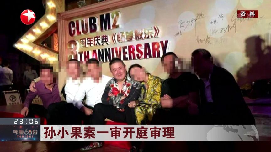 孙小果案一审开庭审理