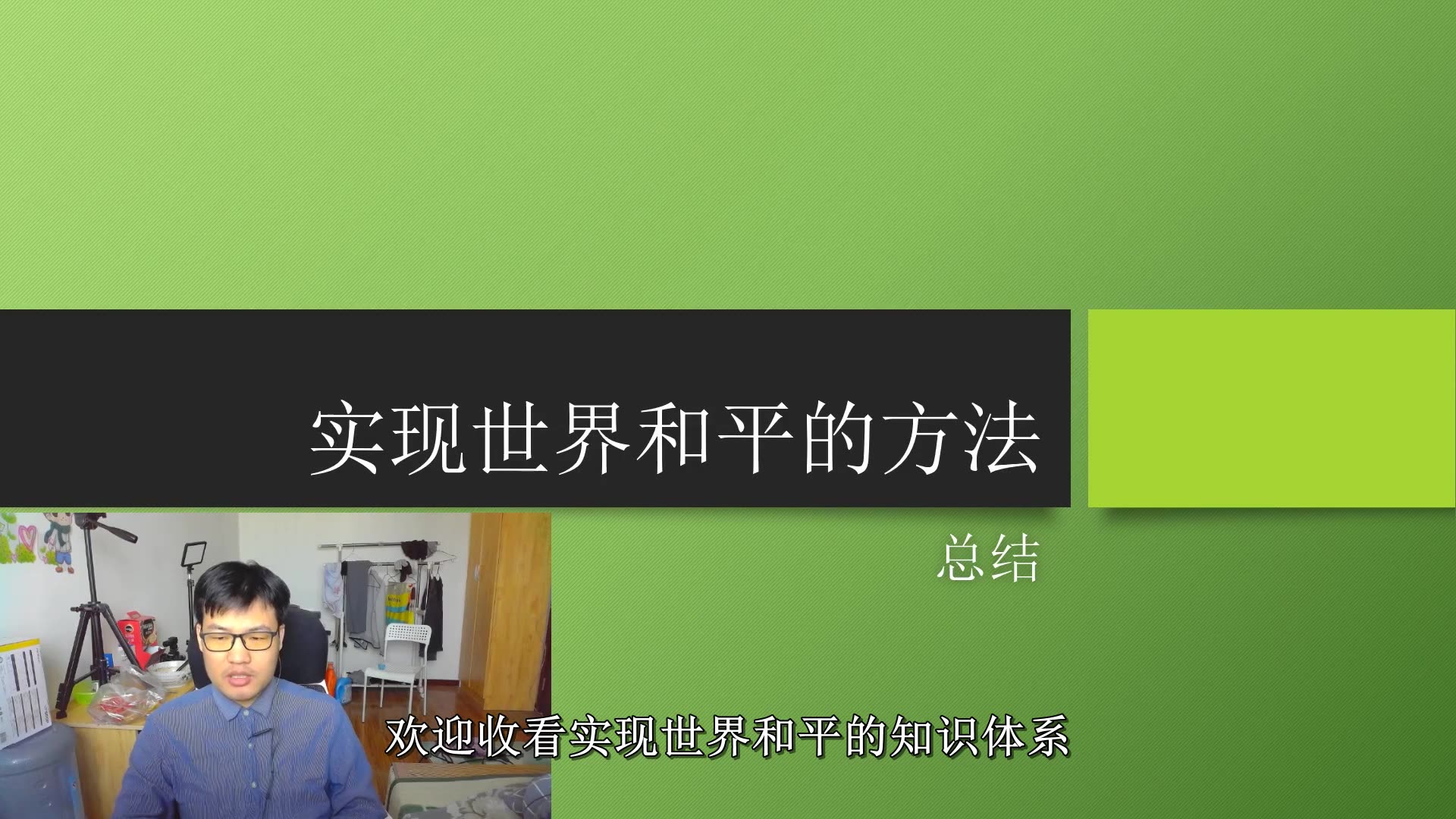 4.16.实现世界和平的方法_总结