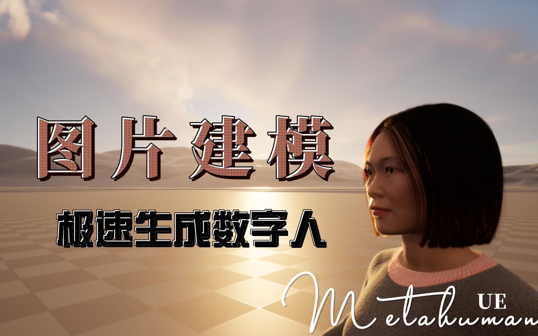 【UE】【Agisoft Metashape】图片建模极速生成3D头像解锁属于自己...