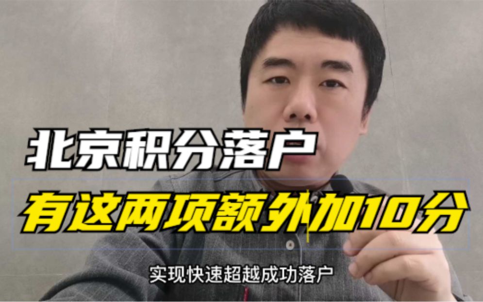 北京积分落户,有这两项额外加10分