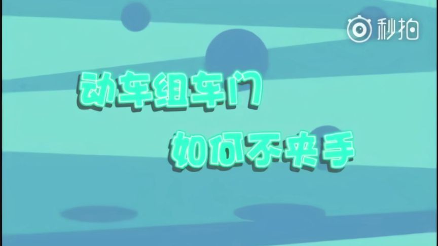 动车组车门如何不夹手?