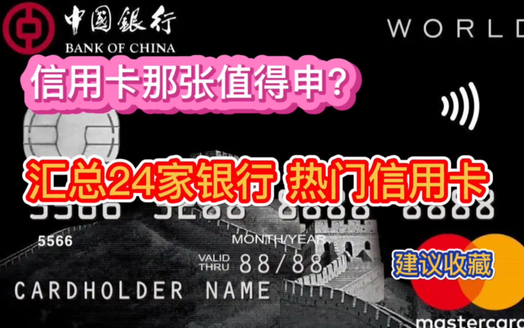 信用卡攻略——信用卡那张最值得办?汇总24家银行,热门信用卡!建议...