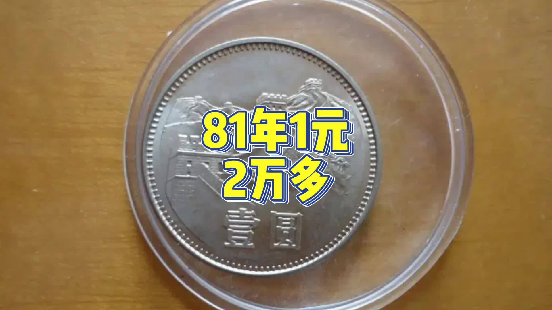 1981年的长城1元硬币,拍了2万多,你家还有全新的吗?