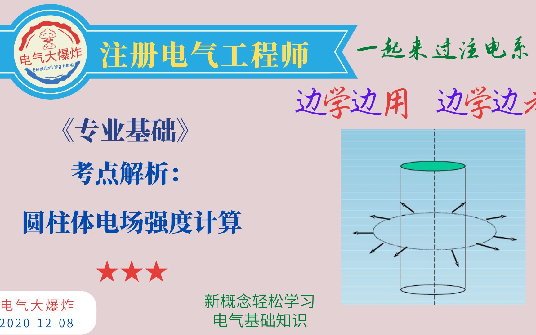 G008-电气专业基础-考点解析:圆柱体电场强度计算