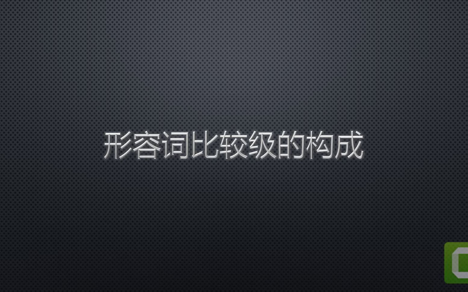 俄语形容词比较级的构成