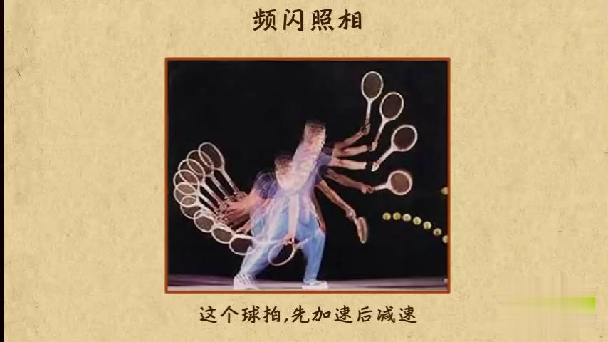 01物理运动的描述 频闪照相的原理