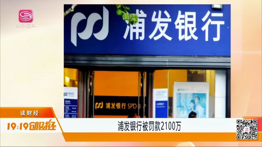 罚款2100万!浦发银行再收天价罚单!曾被银监会罚款4.62亿元!
